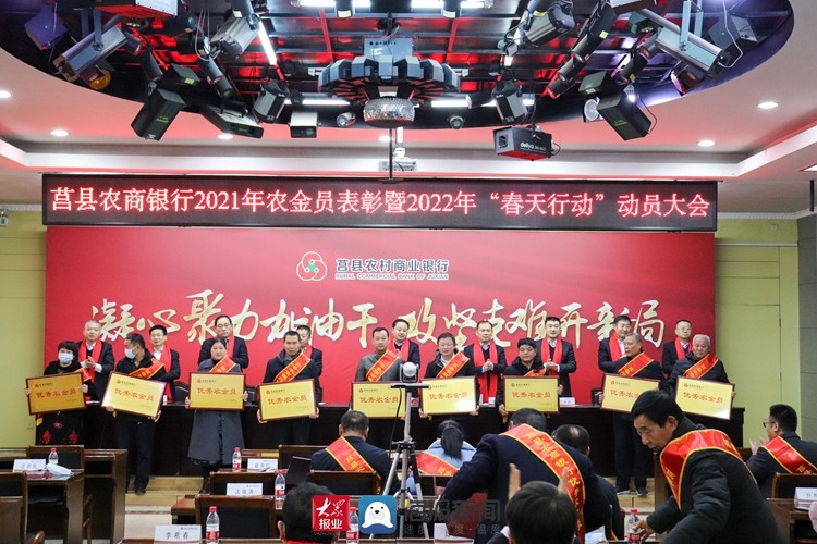 莒县农商银行召开2021年农金员表彰暨2022年“春天行动”动员大会 大众网
